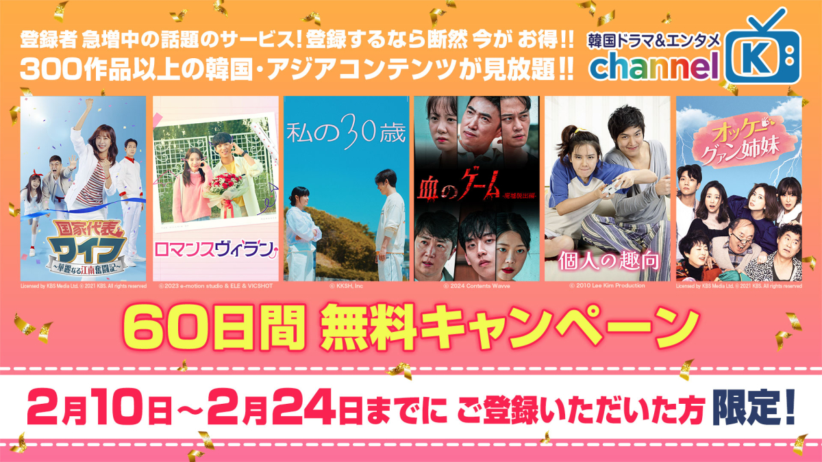 Channel K 60日間無料キャンペーン開催！ : channelK